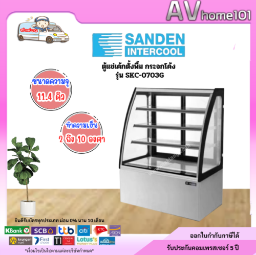 ตู้แช่เค้กตั้งพื้น กระจกโค้ง รุ่น SKC-0703G, 0903G, 1203G, และ 1503G ...