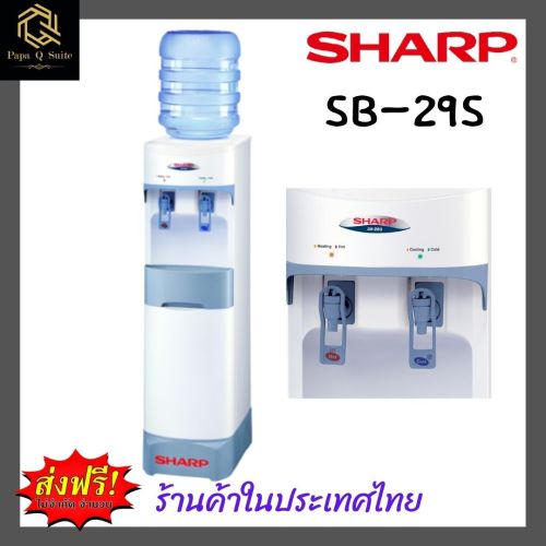 ร้านค้าในประเทศไทย SHARP ตู้น้ำดื่ม SHARP SB-29S | Thisshop