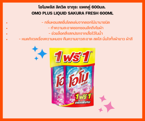 ฟรี โอโมพลัส ลิควิด ซากุระ แพคคู่ 600มล. OMO Plus Liquid Sakura Fresh 600ML | Thisshop
