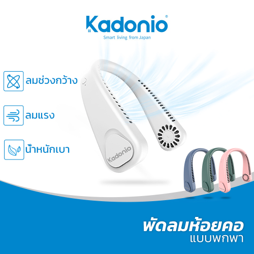 Kadonio พัดลมมือถือ พัดลมพกพา พัดลมชาร์จusb พัดลมพกพาแบบห้อยคอ USB ...