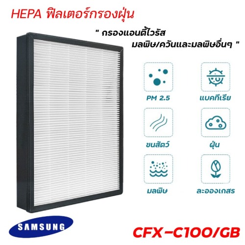 แผ่นกรองอากาศ Samsung CFX-C100/GB สำหรับ เครื่องฟอกอากาศซัมซุง Blue Sky ...
