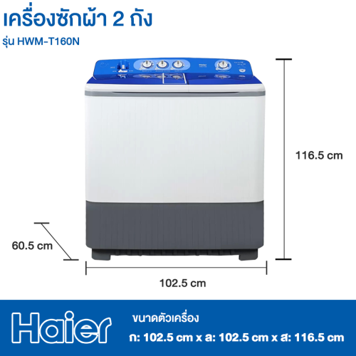 ((ส่งฟรีทั่วไทย)) HAIER เครื่องซักผ้า 2 ถัง รุ่น HWM-T160N ขนาดความจุ 16Kg. แข็งแรงทนทาน ปลอด ...