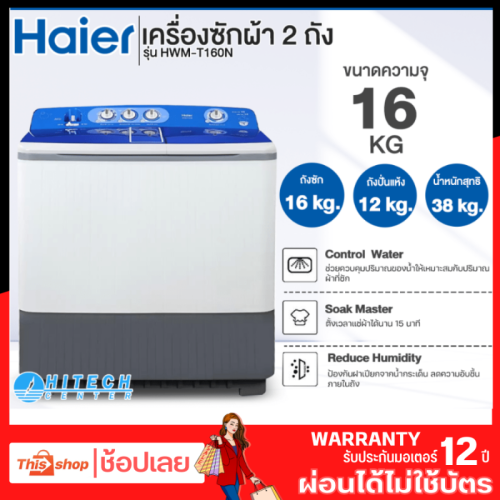 HAIER เครื่องซักผ้า 2 ถัง รุ่น HWM-T160N ขนาดความจุ 16Kg. แข็งแรงทนทาน ปลอดสนิม ป้องกันกลิ่นอับ ...