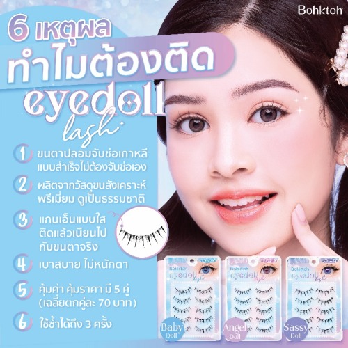 ตาวิ้งค์แบบไอดอลด้วย Bohktoh Eyedoll Lash 01.Baby Doll | Thisshop