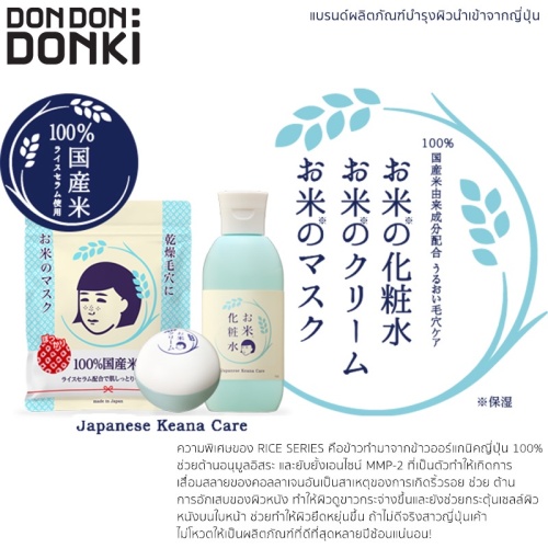 KEANA RICE MASK & TONER & CREAM / เคะอะนะ ไรซ์ มาส์ก & โทนเนอร์ & ครีม ...