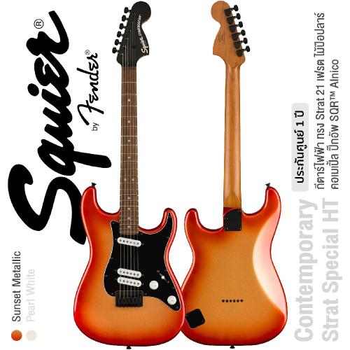 Squier Contemporary Strat Special HT กีตาร์ไฟฟ้า 22 เฟรต ไม้ Poplar ...