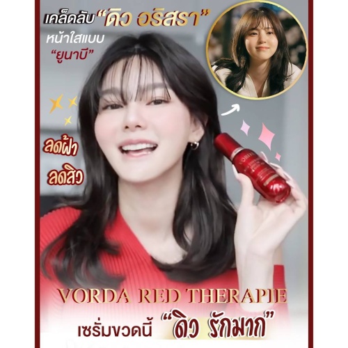 1 แถม 1 แท้ %Vorda RedTherapie Serum เซรั่มดิวอริสรา ลดเลือนฝ้า กระ จุดด่างดำ ริ้วรอย เซรั่ม ...