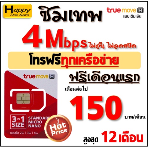 ซิม เทพ Sim TRUE เน็ต 4Mbps 15Mbps 20Mbps 30Mbps ไม่อั้น ไม่ลดสปีด โทรฟรี* ต่อโปรสูงสุด 6 , 12 ...