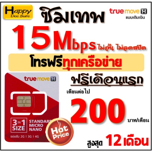ซิม เทพ Sim TRUE เน็ต 4Mbps 15Mbps 20Mbps 30Mbps ไม่อั้น ไม่ลดสปีด โทรฟรี* ต่อโปรสูงสุด 6 , 12 ...