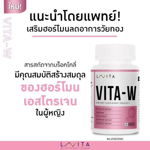 LAVITA VITA-W Vitamin วิตามินจากโรงพยาบาลพญาไท #สำหรับผู้หญิง As the Picture | Thisshop