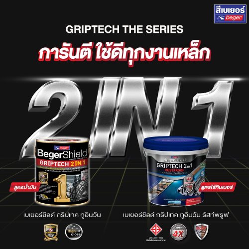 Beger Griptech 2in1 สีน้ำมัน ผสมรองพื้นในตัว สีน้ำมันเงา ทาเหล็ก กาวาไนซ์ กระเบื้อง โลหะทุกชนิด ...