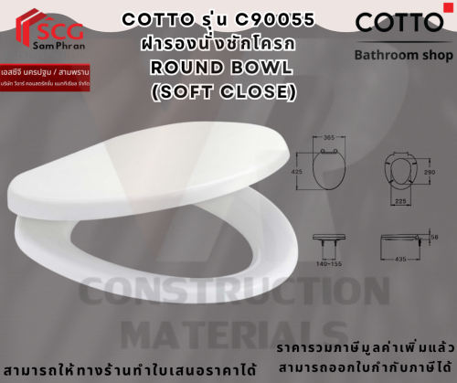 Cotto C90055 ฝารองนั่งชักโครก คอตโต้ ทรงกลม As the Picture One | Thisshop