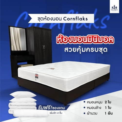 SOLOMON ชุดห้องนอน Cornflaks ครบชุด 4 ชิ้น พร้อมของแถมอีก 4 ชิ้น สีโอ๊ค 3.5 ฟุต | Thisshop