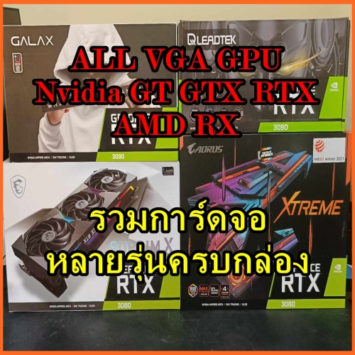 รวมการ์ดจอ VGA GPU Nvidia GT GTX RTX AMD RX ครบกล่อง 2060 msi One ...