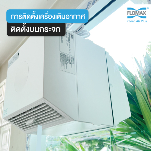เครื่องเติมอากาศบริสุทธิ์ Flomax Clean Air Plus (Model FA230PFC) พร้อม ...
