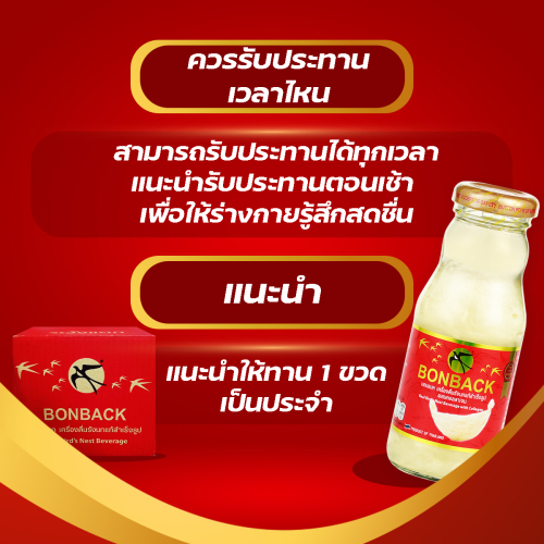 (2 set/ออเดอร์) BONBACK บอนแบค เครื่องดื่มรังนกสำเร็จรูป รังนกแท้ (สูตรธรรมชาติผสมคอลลาเจน) ขนาด ...