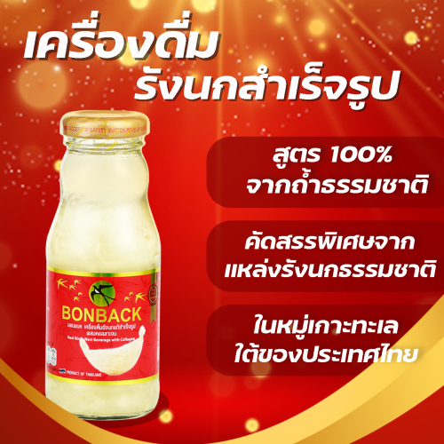 (2 set/ออเดอร์) BONBACK บอนแบค เครื่องดื่มรังนกสำเร็จรูป รังนกแท้ (สูตรธรรมชาติผสมคอลลาเจน) ขนาด ...